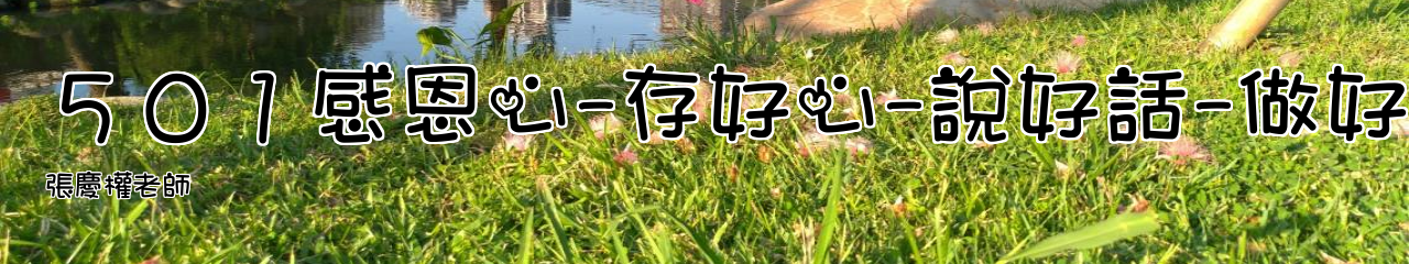 501感恩心-存好心-說好話-做好事(114) - 直笛團的練習